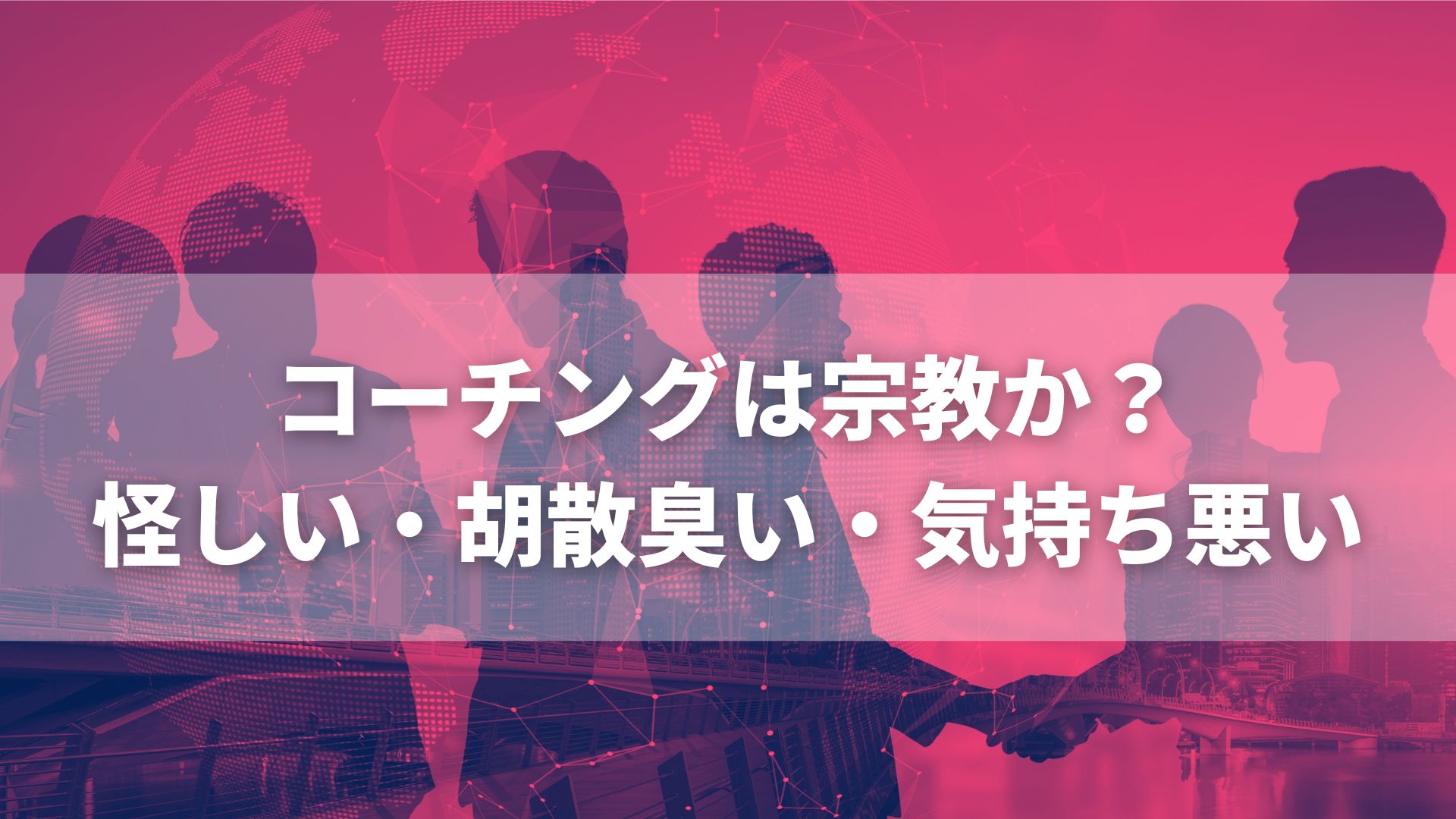 コーチングは怪しい・胡散臭い・気持ち悪いと思うのは間違いない | 島田ゆうき 公式サイト