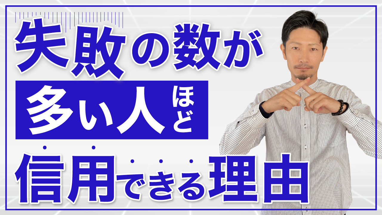 失敗の数が多い人ほど信用できる理由 | 島田ゆうき 公式サイト