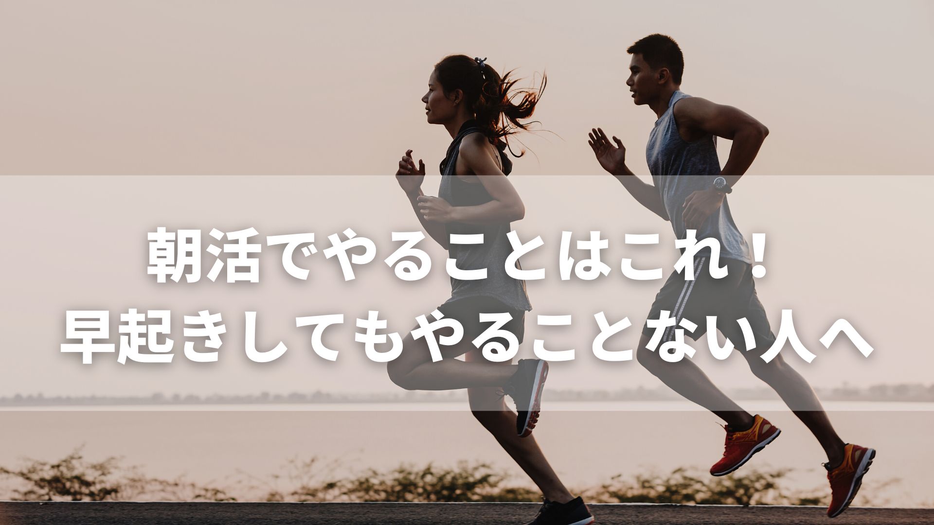 朝活でやることはこれ！早起きしてもやることない人は何をすればいいのか？ | 島田ゆうき 公式サイト