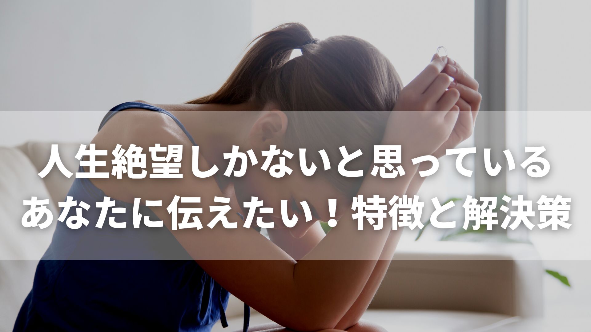 人生絶望しかないと思っているあなたに伝えたい！特徴と解決策と本当のメッセージ | 島田ゆうき 公式サイト