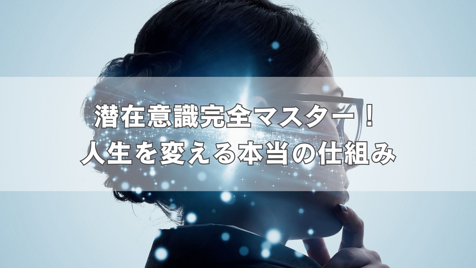 潜在意識完全マスター！人生を変える本当の仕組みとプロの実践法 | 島田ゆうき 公式サイト